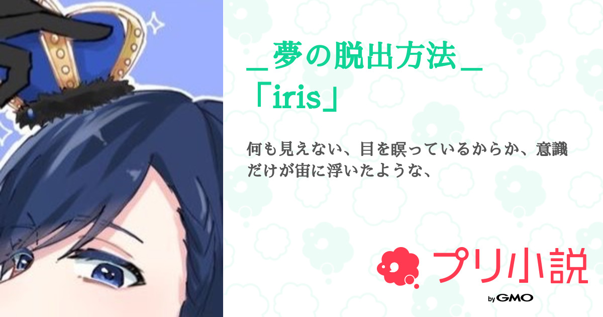 _夢の脱出方法_ 「iris」 - 全24話 【連載中】（零💭#さんの小説） | 無料スマホ夢小説ならプリ小説 byGMO